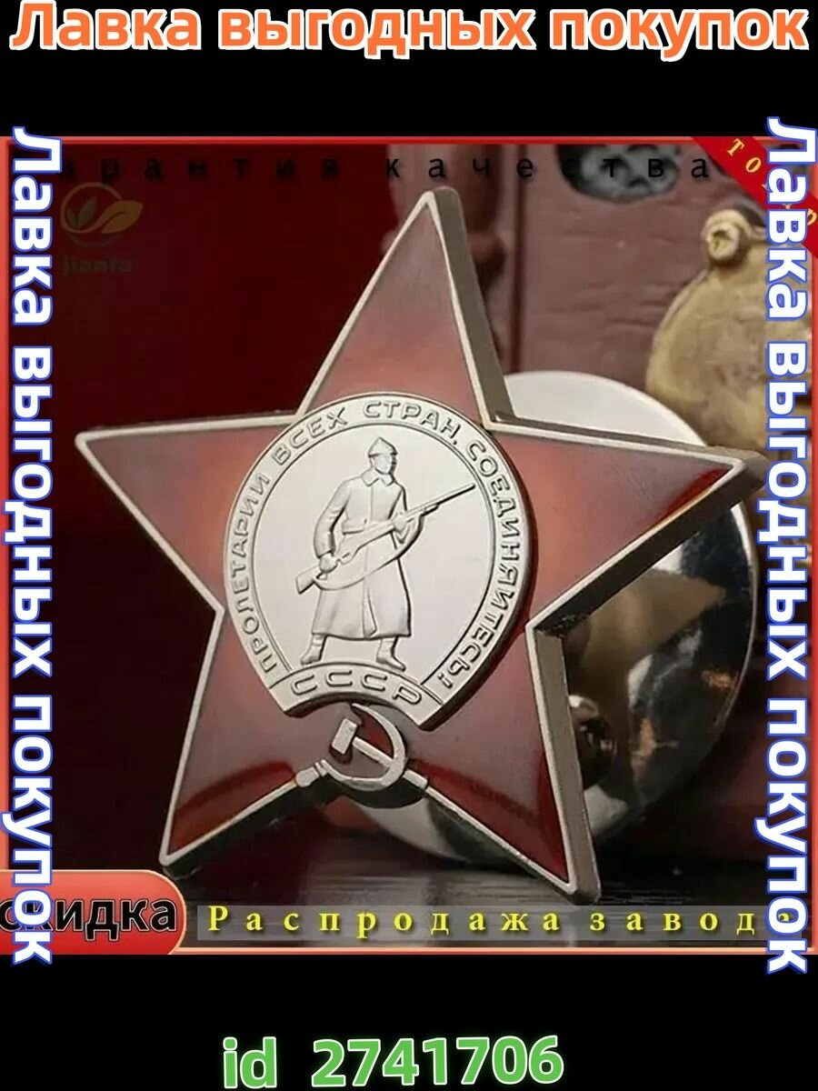 Сувенирный муляж ордена Красной Звезды реплика копия