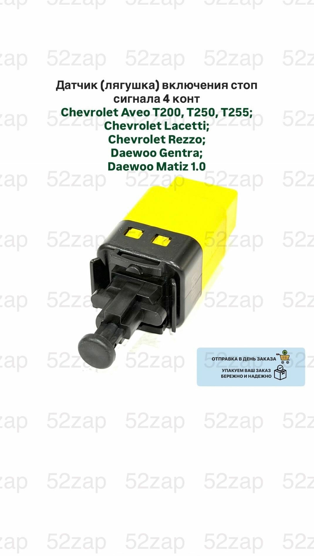 Датчик (лягушка) включения стоп сигнала 4 конт Chevrolet Aveo T200, T250, T255; Chevrolet Lacetti; Chevrolet Rezzo; Daewoo Gentra; Daewoo Matiz 1.0