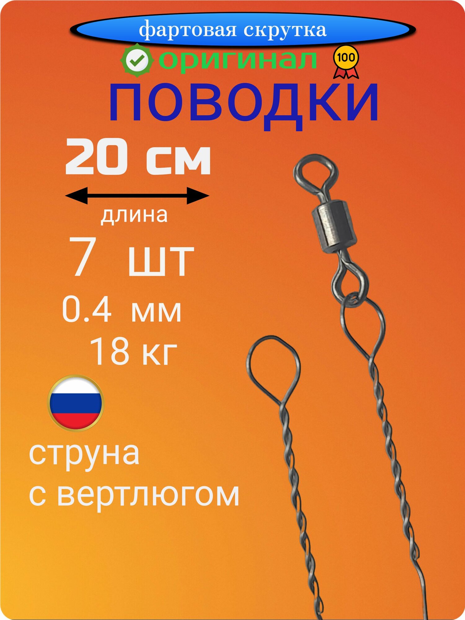 Поводки 20 см, 7 шт, 0.4 мм струна с вертлюгом для рыбалки