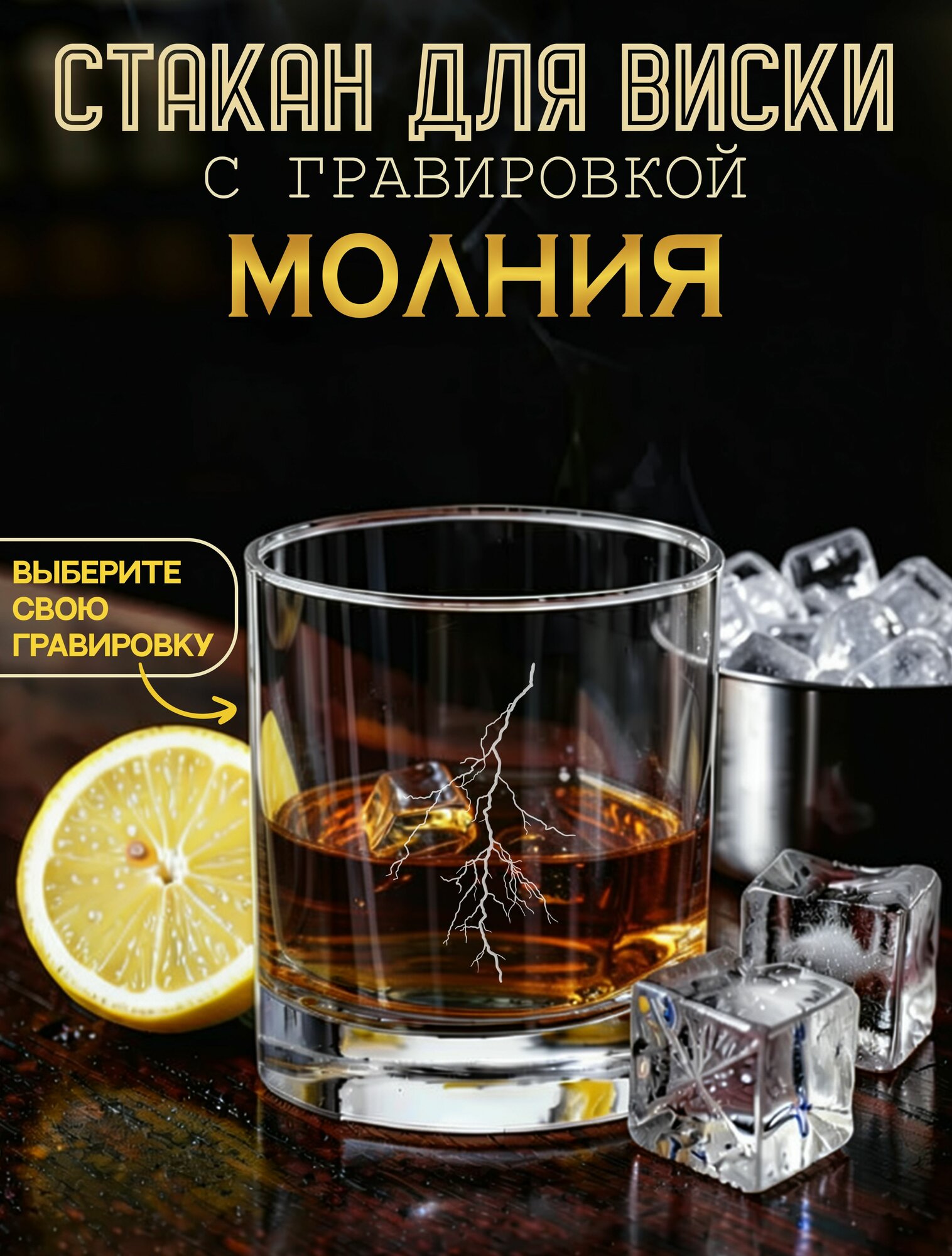 Молния бокал для виски с гравировкой
