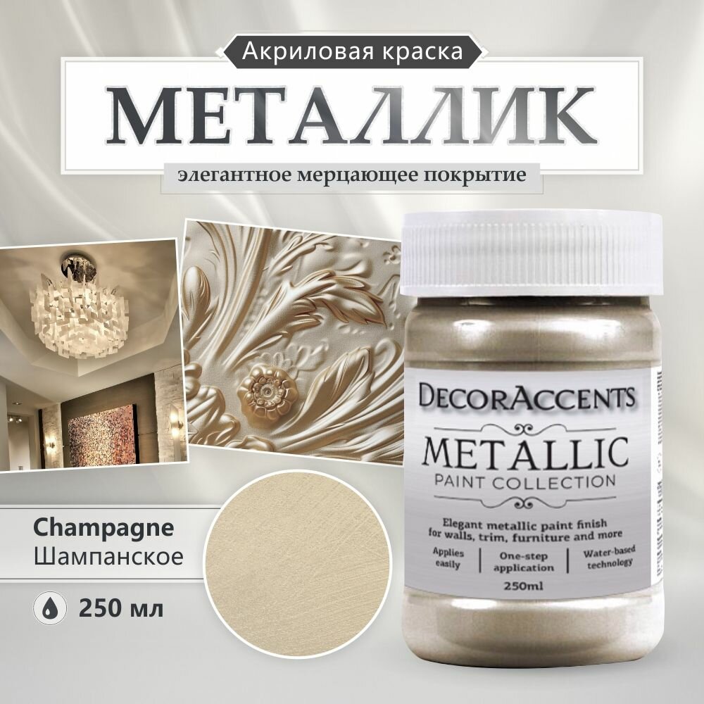 Краска с эффектом металлика DecorAccents Metallic Paint Шампанское 0.25л