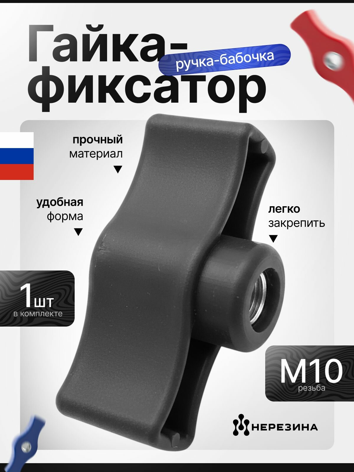 Гайка м10 барашек-фиксатор с ручкой-бабочкой, чёрный 1 штука.
