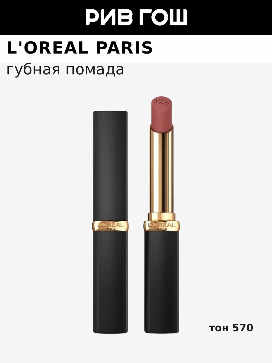 L'OREAL Помада для губ Color Riche, 1,8 мл, 570, Worth It Intens