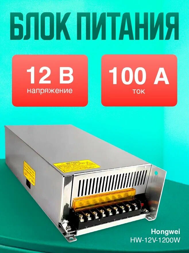 Блок питания Hongwei HW-12V-1200W (12В, 100А, 1200Вт)