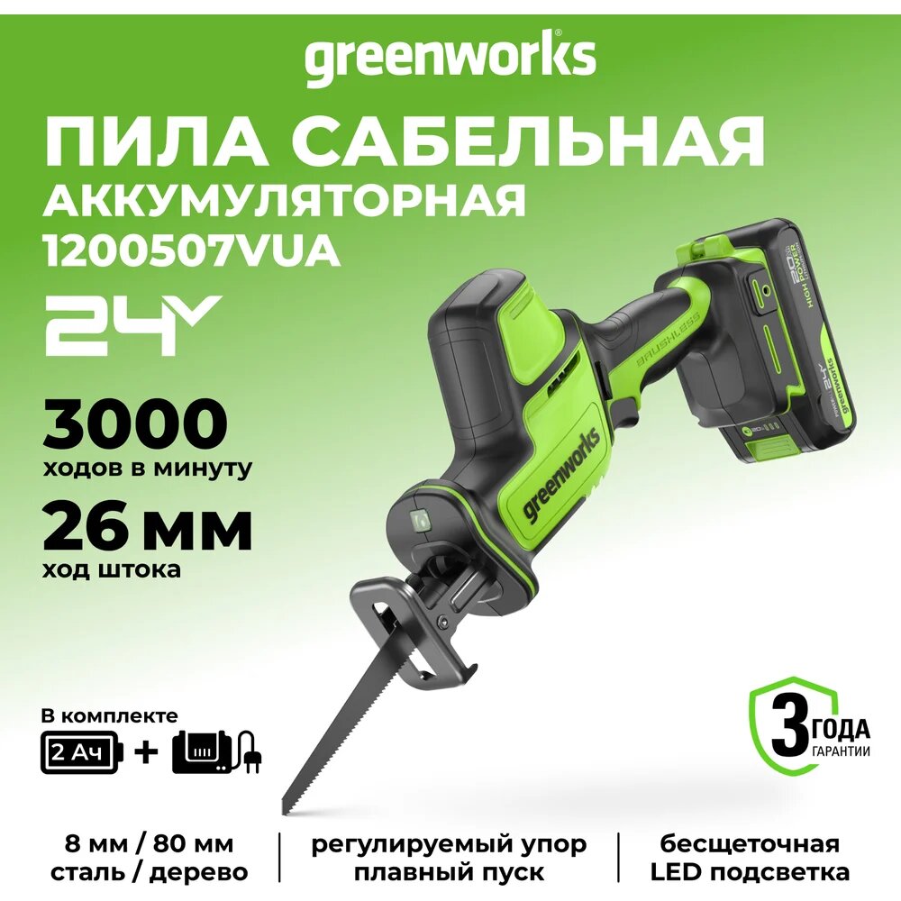 Пила сабельная GreenWorks GPT-CRS-25, 24V, б/щет, 0-3000/мин, рез 80мм по дереву, LED, 1x2Ач, ЗУ, коробка 1200507VUA