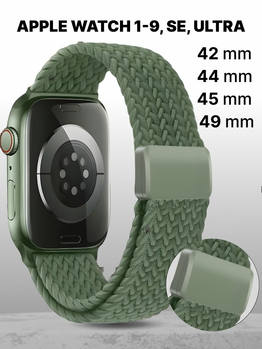 Pемешок для apple watch для часов нейлоновый, ремешок для смарт часов Apple Watch Series 1 2 3 4 5 6 7 8 9 10 SE Ultra 42 mm 44 mm 45 mm 49 mm зеленый / хаки