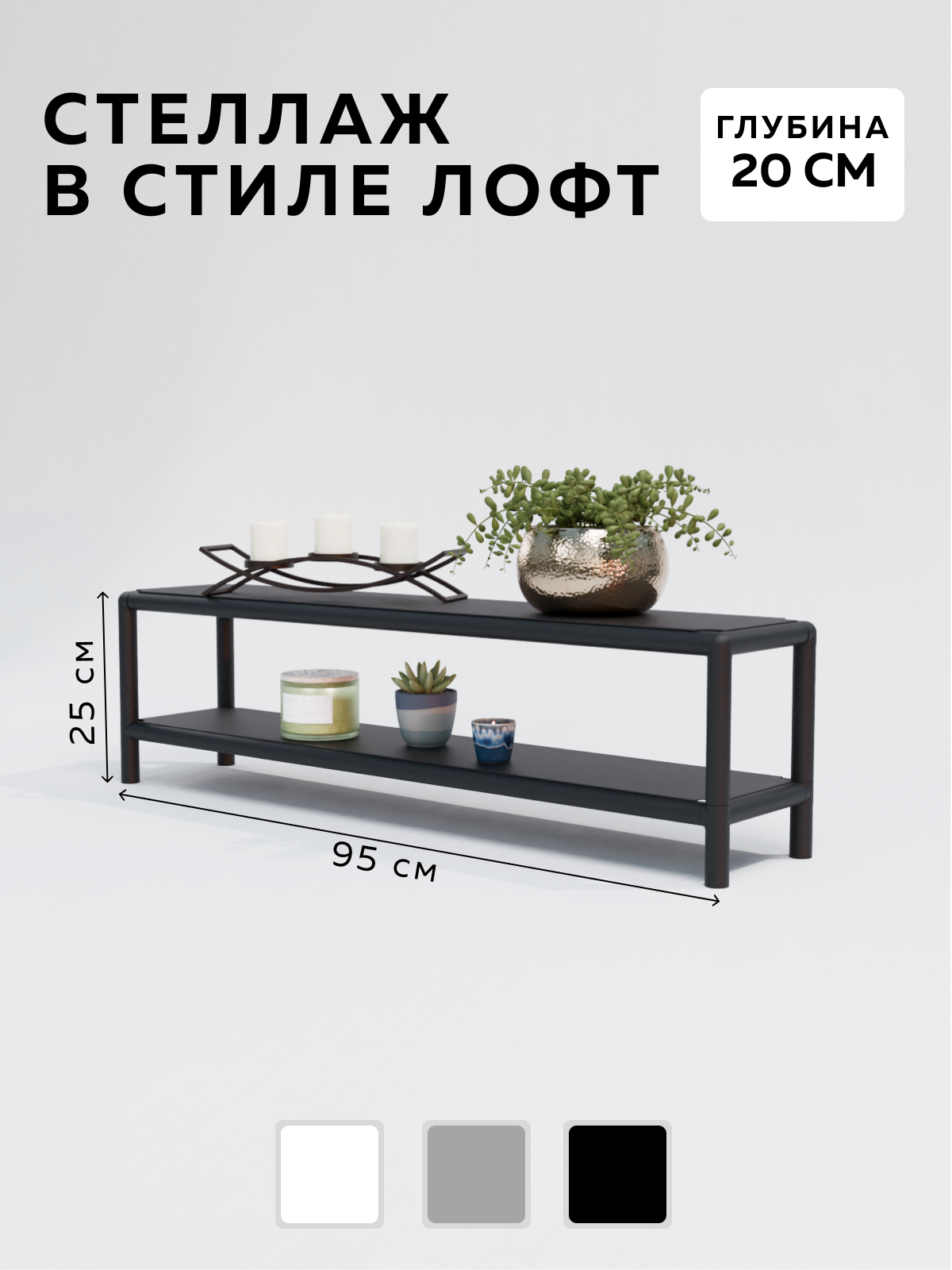 Этажерка металлическая Delta-Loft 95х20х25 см, 2 полки, черная