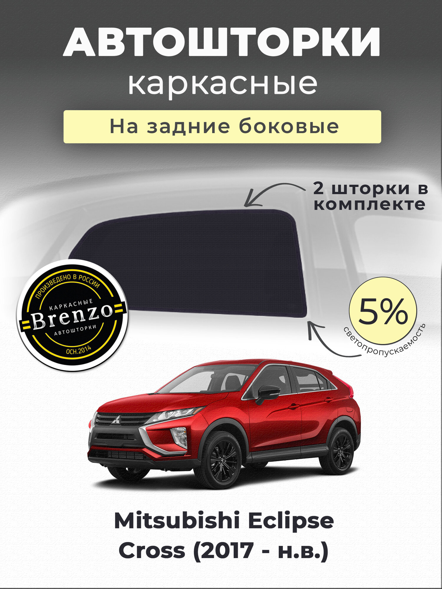 Каркасные шторки Mitsubishi Eclipse Cross 5дв. (2017-НВ) на задние двери 5%, сетки от солнца в машину