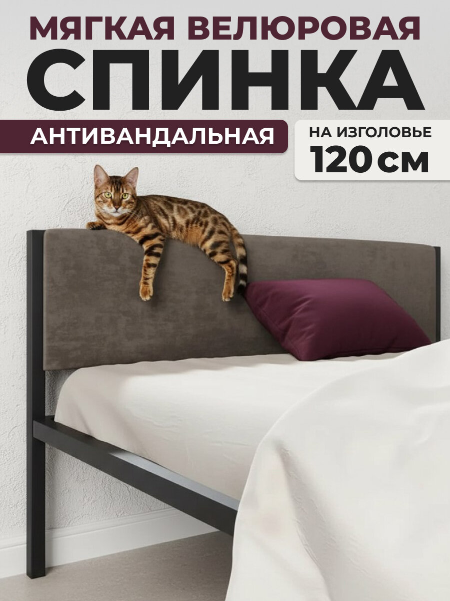 Мягкое изголовье коричневого цвета 120x200 для металлической кровати
