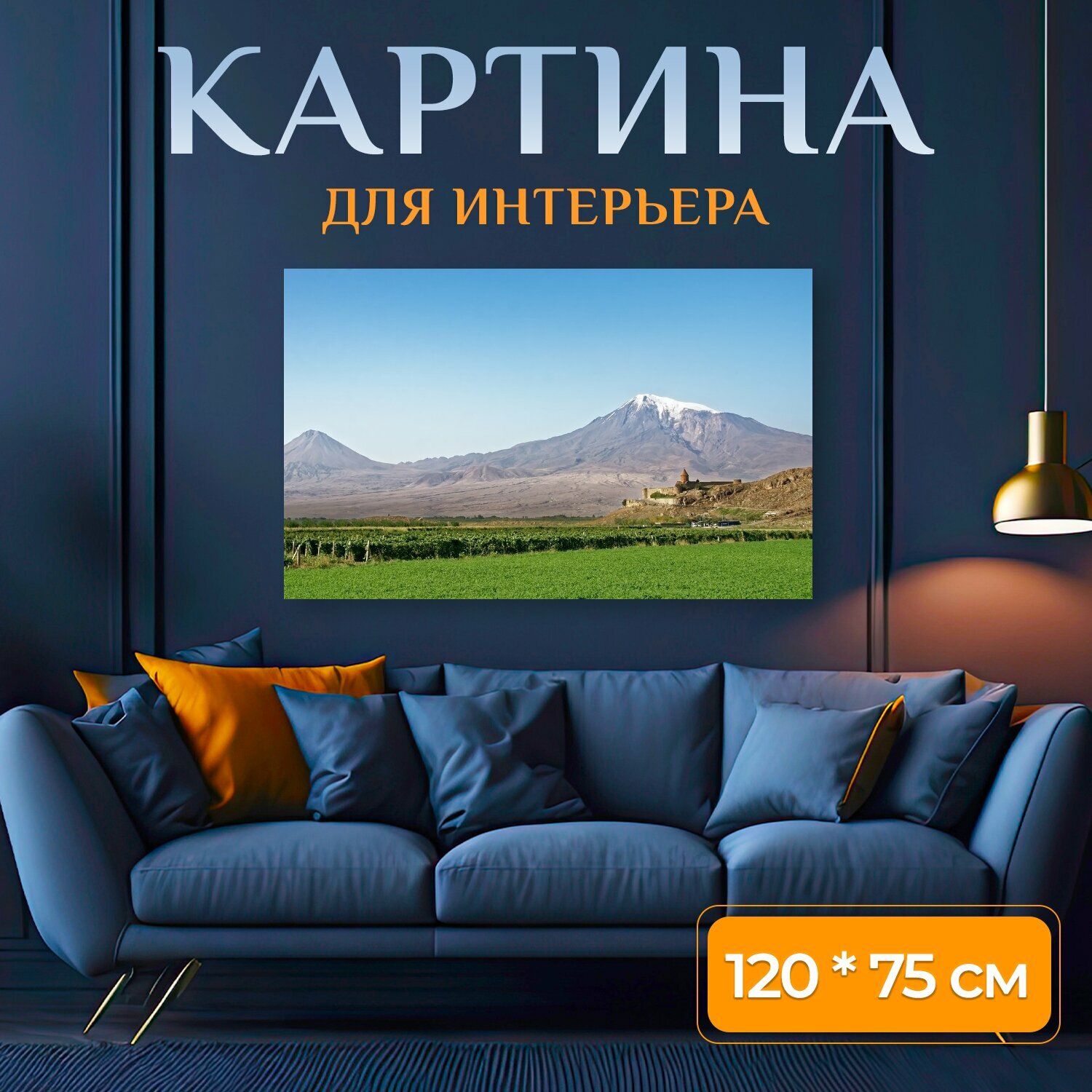 Картина на холсте "Армения, монастырь хор вирап, арарат" на подрамнике 120х75 см. для интерьера