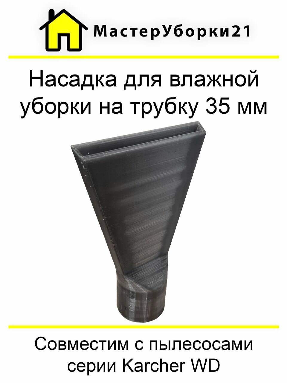 Насадка для влажной уборки и сбора жидкости на трубку пылесоса 35 мм