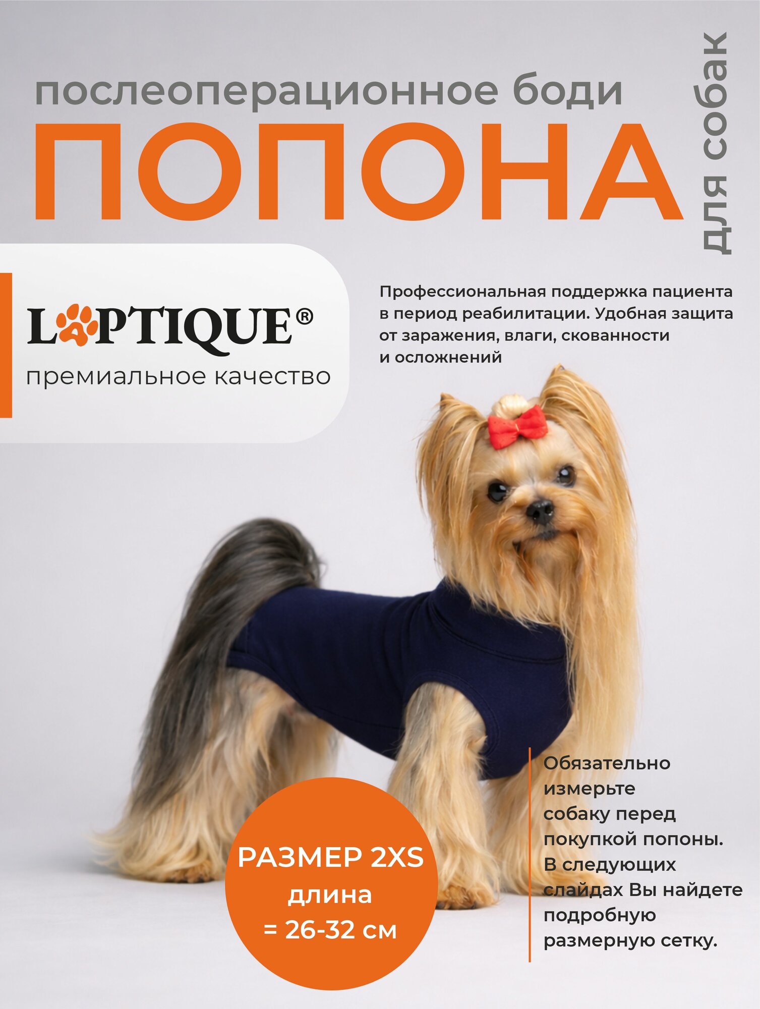 Послеоперационная попона - боди для собак Laptique, 2XS с анатомической посадкой