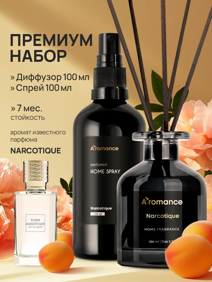 Aromance Аромадиффузор/Диффузор/ ароматизатор для дома с палочками 100 мл + Спрей для дома Narcotique 100 мл набор аромадиффузор спрей