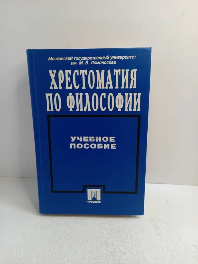 Хрестоматия по философии. Учебное пособие