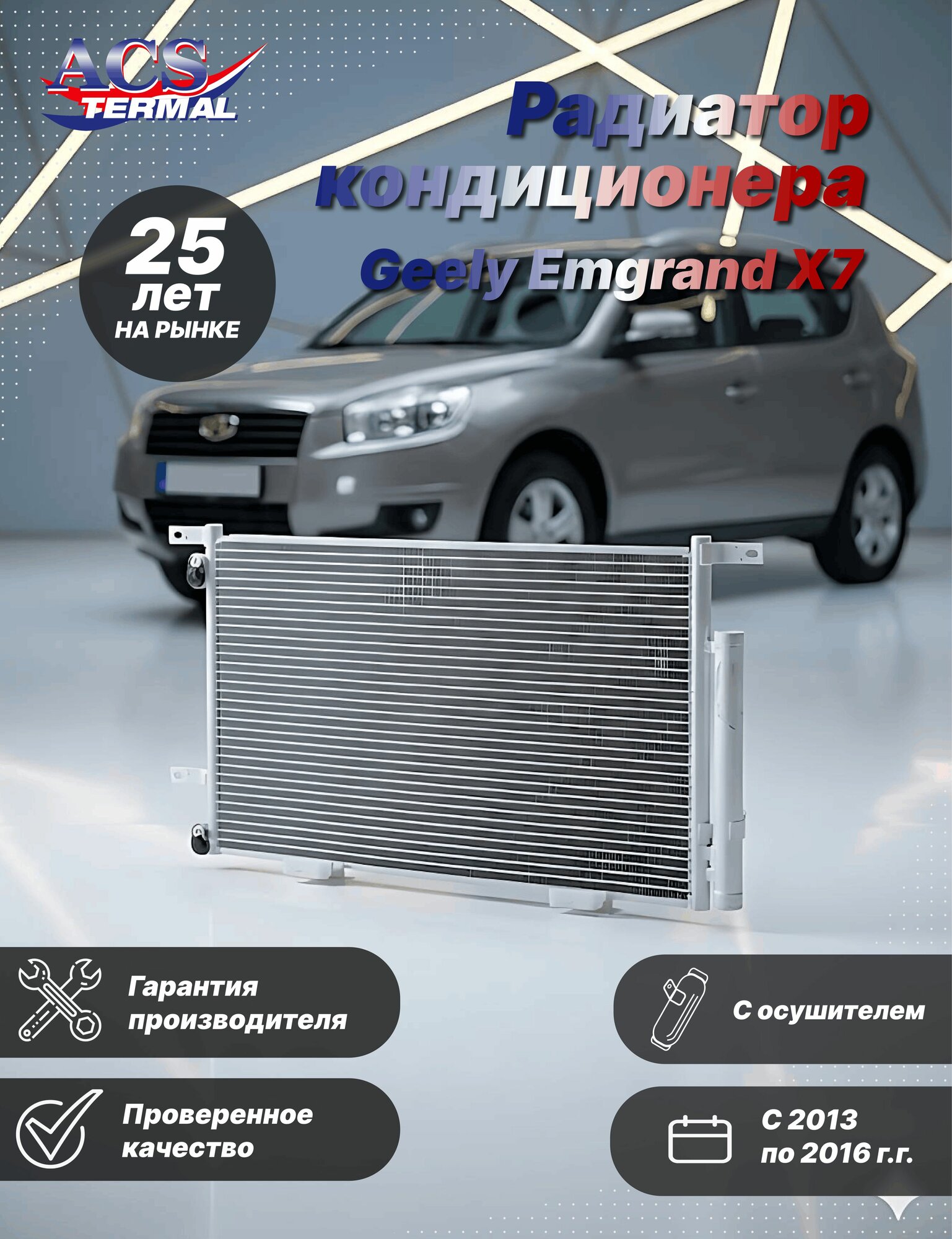 104142 Радиатор кондиционера для Geely Emgrand X7 (13-16)