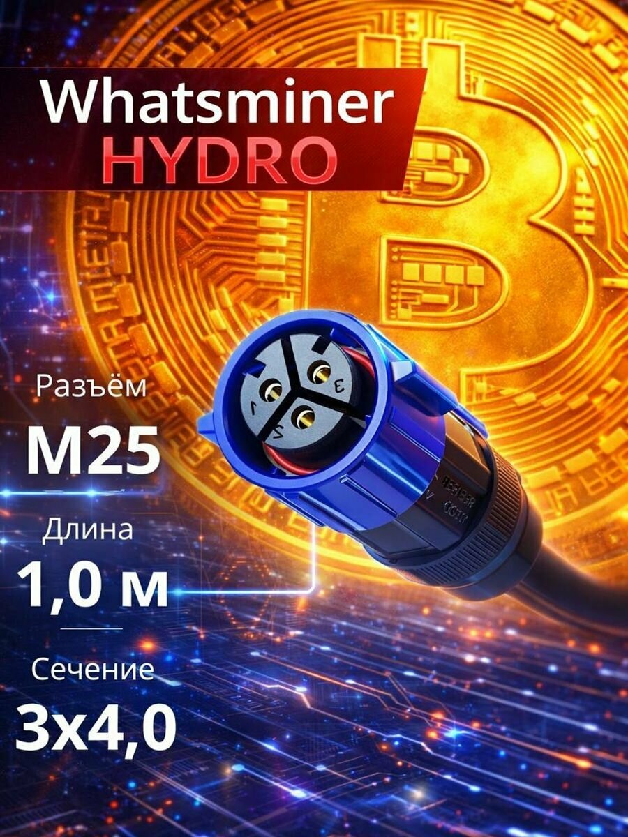 Кабель питания Whatsminer M64 Hydro 1 метр