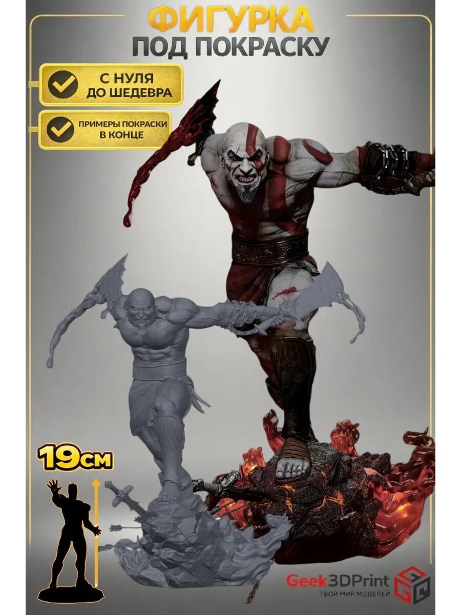 Фигурка Kratos God of War Кратос Бог модель под покраску