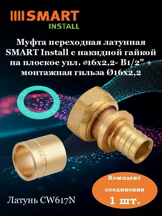 Муфта переходная латунная SMART Install с накидной гайкой на плоское упл. 16x2,2- В1/2" (Комплект)