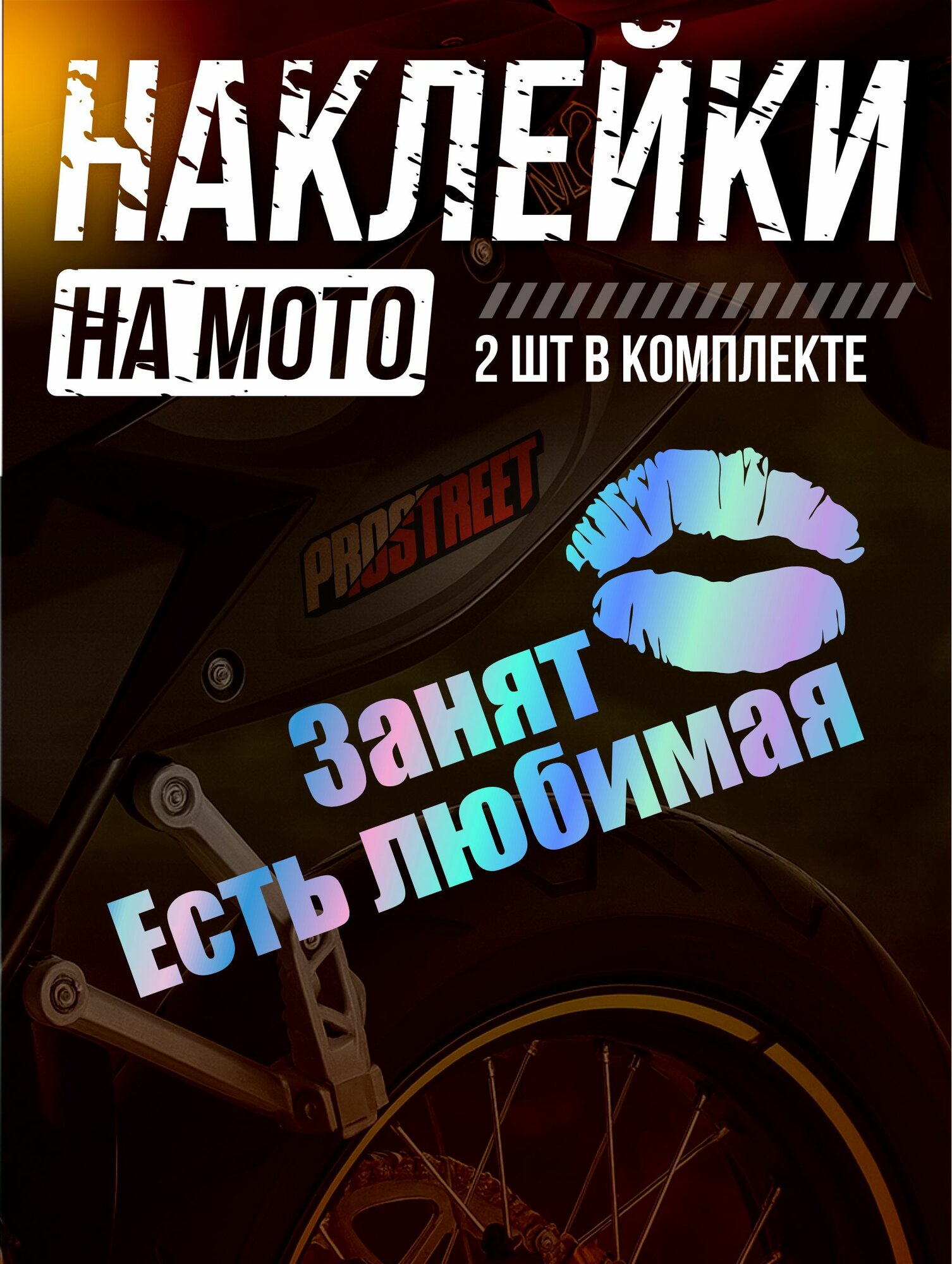 Наклейки на мотоцикл питбайк эндуро занят есть любимая