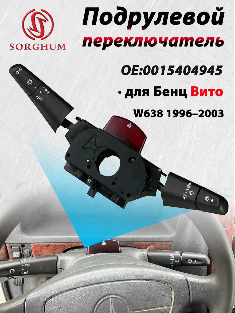 Переключатель на рулевой колонке для Мерседес-Вито Benz Vito W638 1996-2003 0015404945