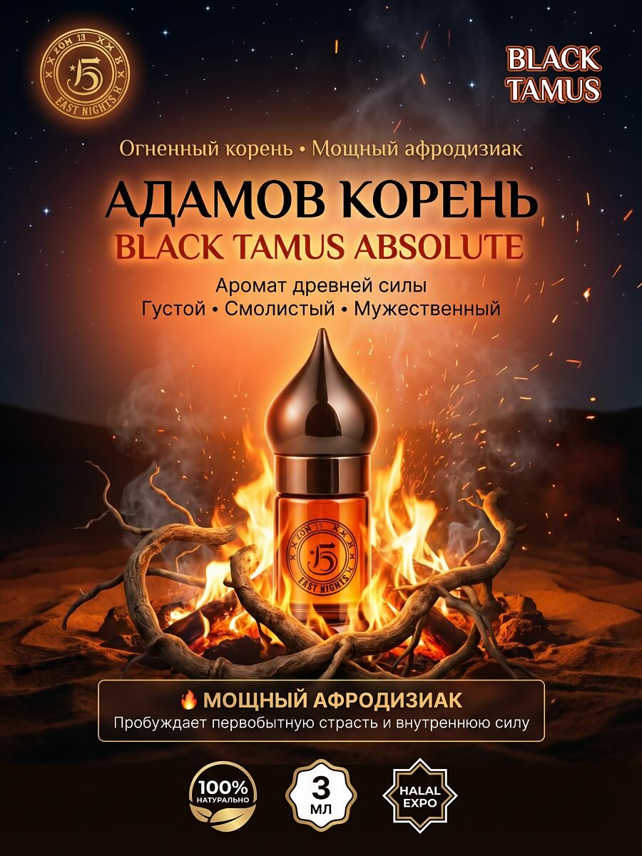 Духи масляные East Nights Адамов корень 3 мл I Натуральный абсолют афродизиак I Органический нишевый парфюм без спирта