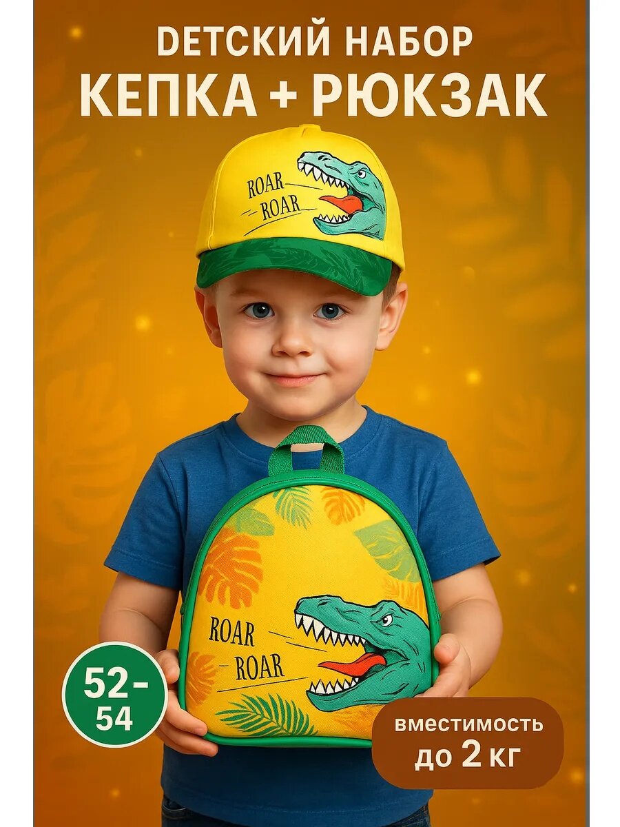 Детский набор Overhat kids "Roar" рюкзак, кепка, размер 52-54