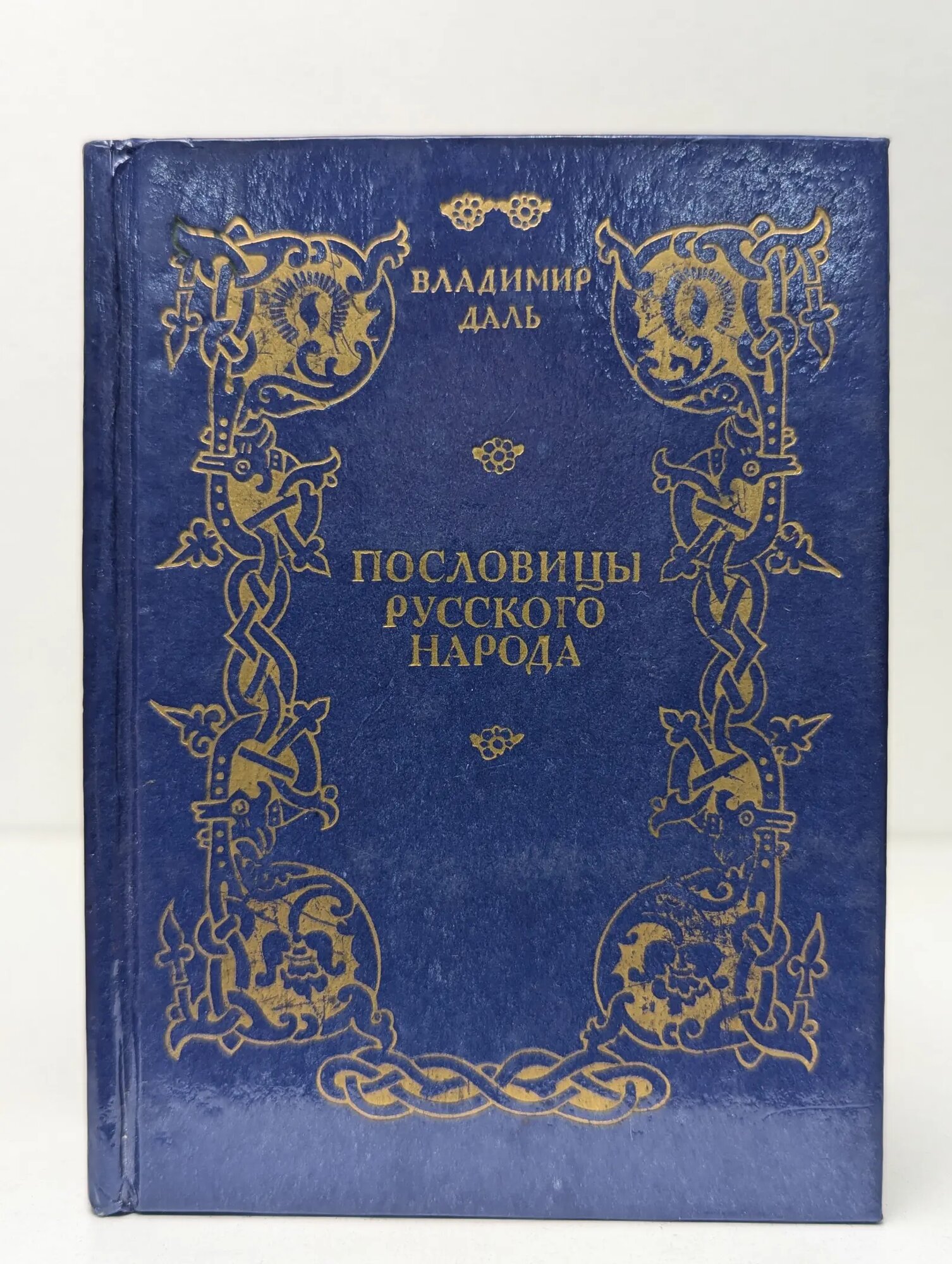 Пословицы русского народа. В 3 томах. Том 2 Даль Владимир Иванович 1996
