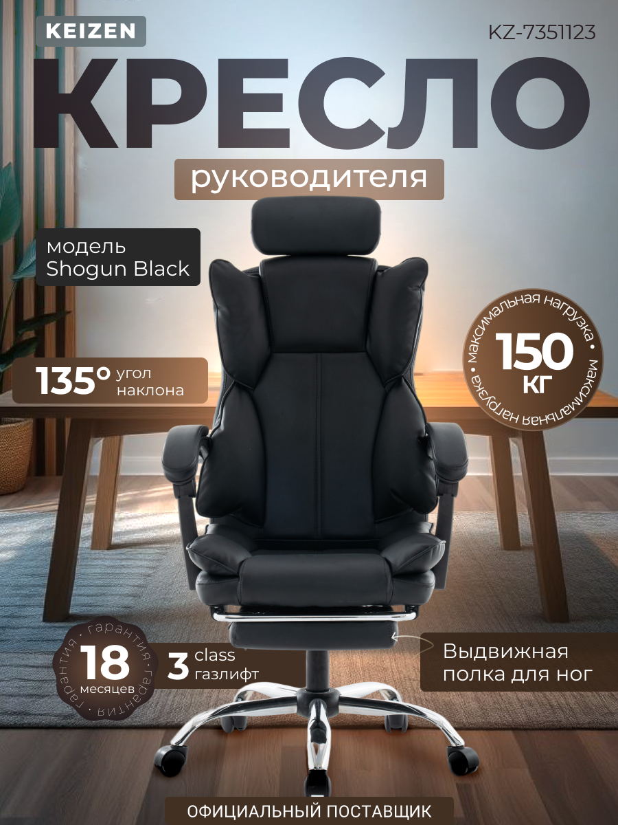 Кресло компьютерное офисное 150 кг для руководителя KEIZEN Shogun Black (KZ-7351123)