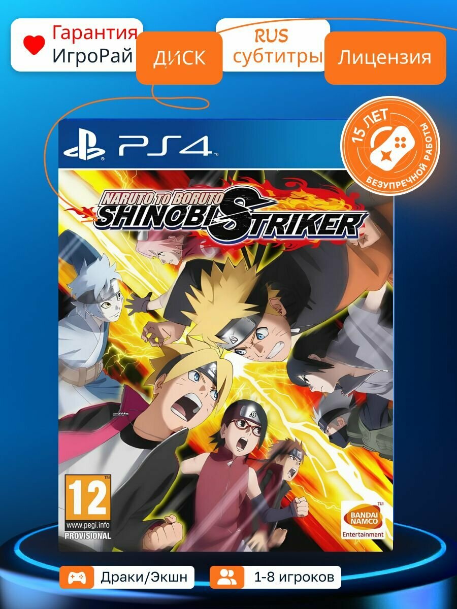 Игра Naruto to Boruto: Shinobi Striker (PS4, русская версия) Bandai Namco Blu-ray диск 12+