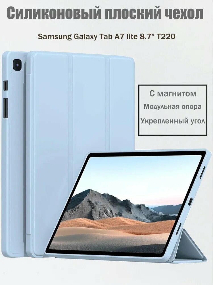 Чехол для Samsung Tab A7 Lite (8.7") (T220, T225) с магнитом, Голубой / Самсунг Галакси Таб А7 Лайт Т220 Т225