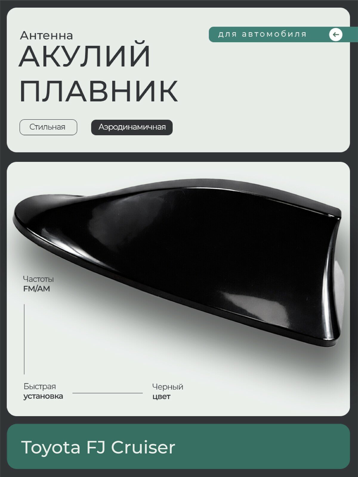 Антенна акулий плавник для Toyota FJ Cruiser. Автомобильная антенна на крышу на Тойота FJ Крузер. Цвет черный