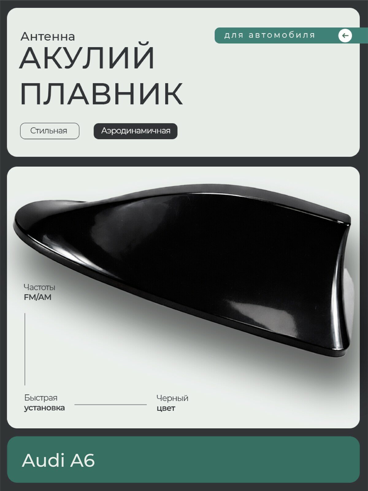 Антенна акулий плавник для Audi A6. Автомобильная антенна на крышу на Ауди А6. Цвет черный
