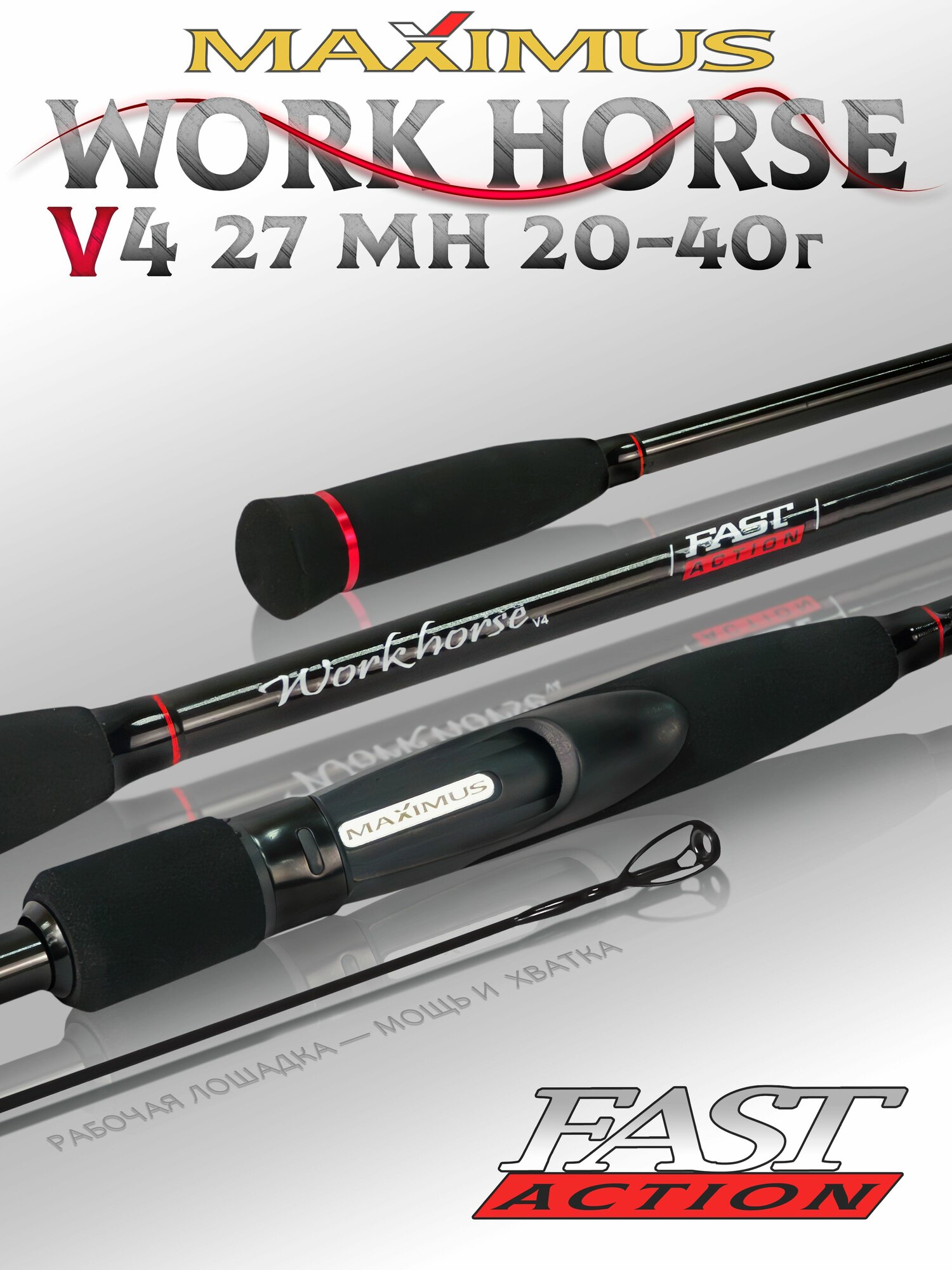 Спиннинг Maximus WORKHORSE V4 27MH 270 см 20-40 грамм, спиннинг для рыбалки, удилище