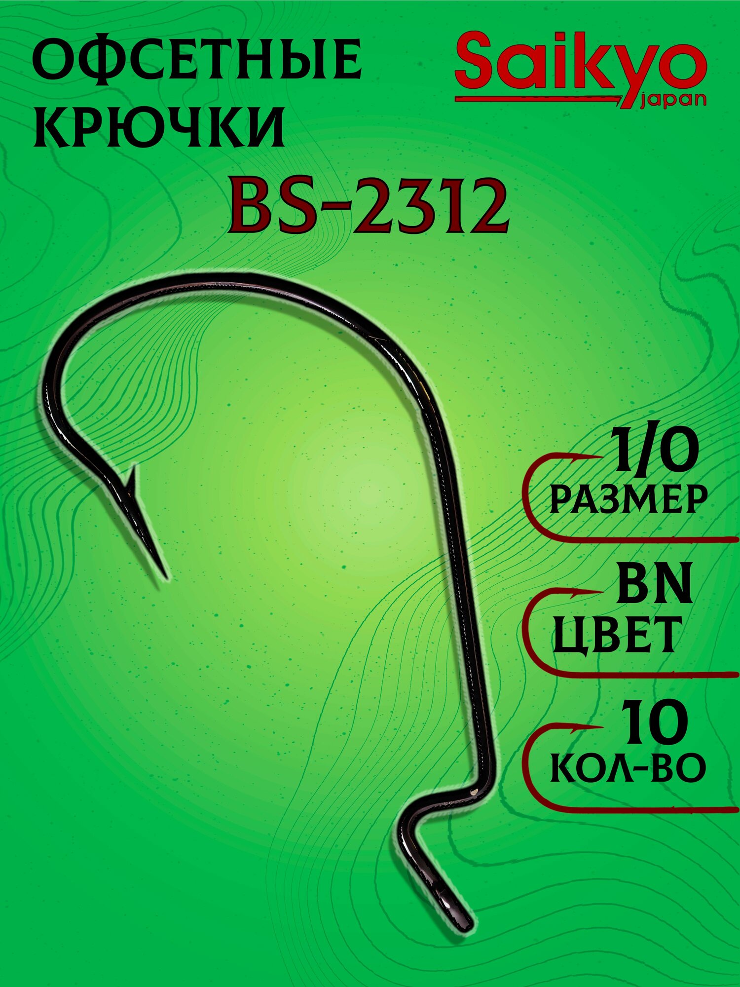 Крючки рыболовные Saikyo, BS-2312 BN, №1/0 (10 шт), офсетные крючки для рыбалки