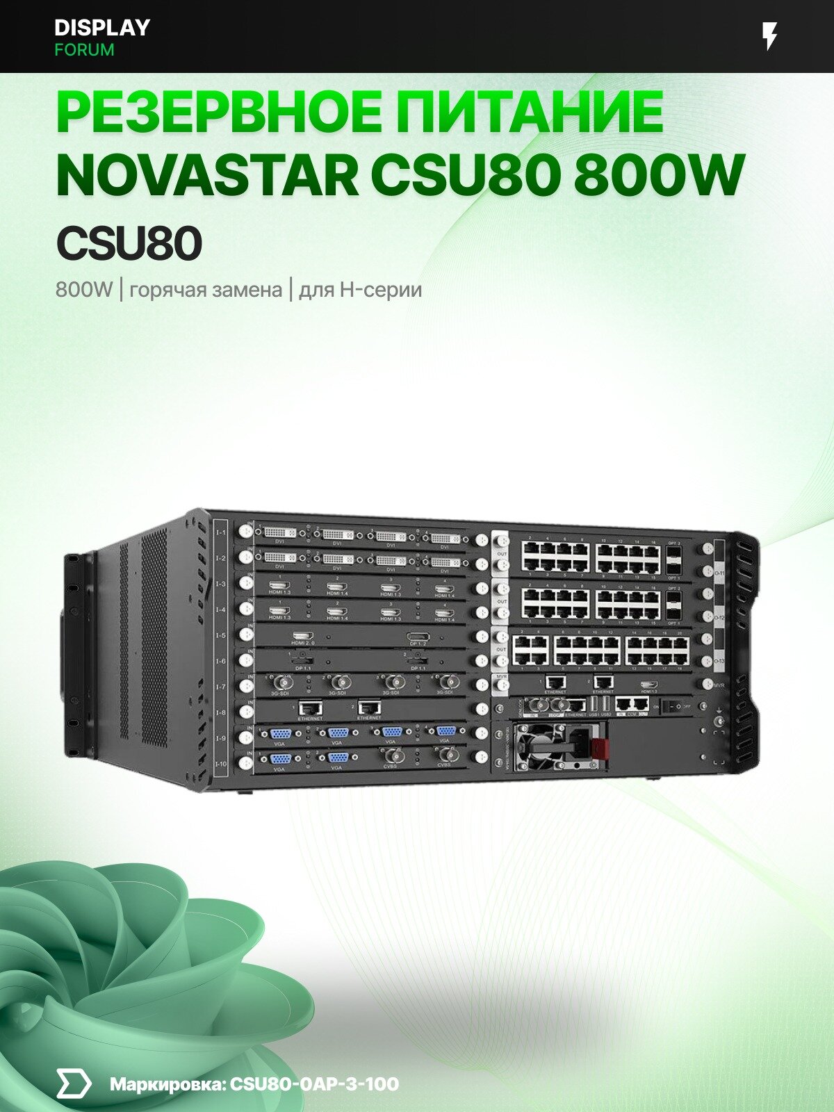 Резервное питание NovaStar CSU80 800W LED экран видеостена
