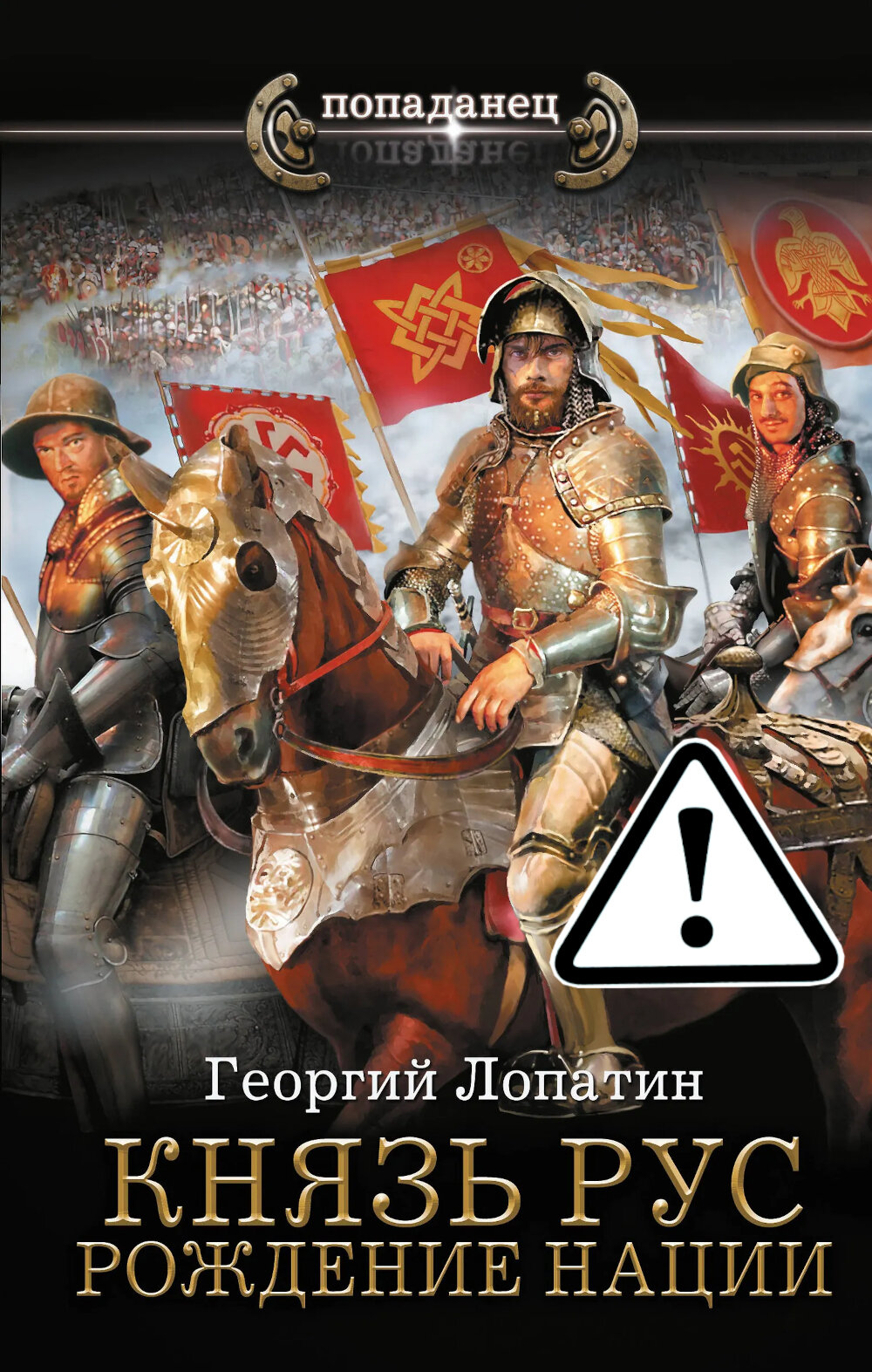 Князь Рус. Рождение нации: роман. Лопатин Г. В.