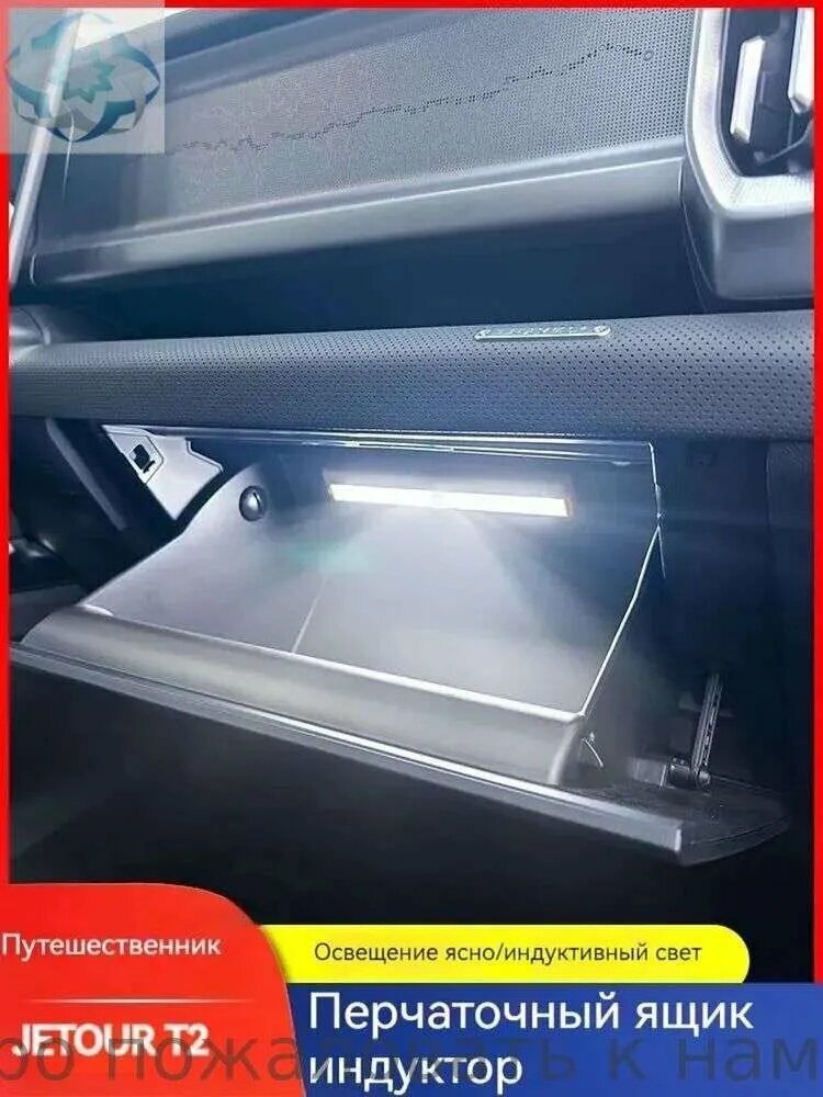 Chery Jetour T2 LED-подсветка бардачка с датчиком движения, магнитное крепление, установка без сверления, 10 см