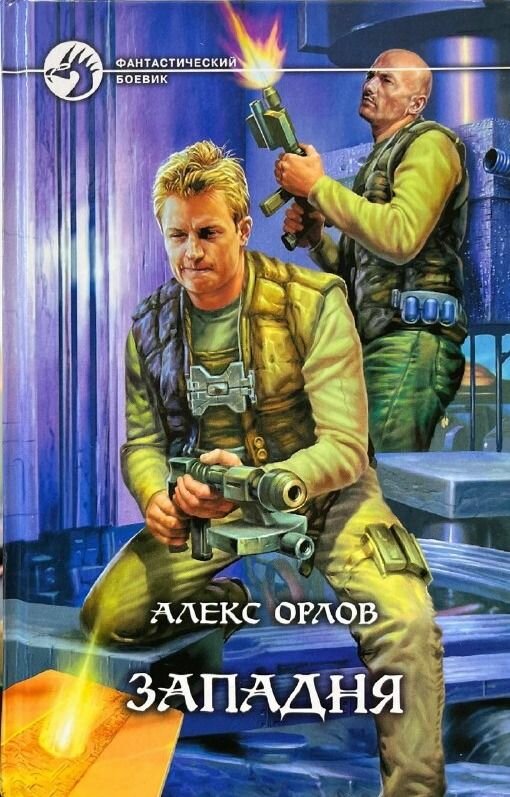 Западня. Орлов Алекс. Армада. 2004. Твердый переплет. 406 стр