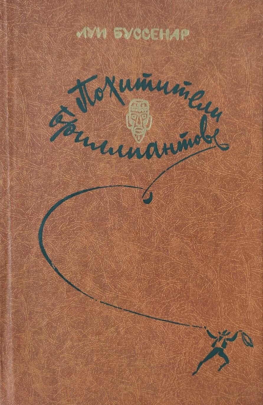 Похитители бриллиантов. Буссенар Луи. Юнацтва. 1982. Твердый переплет. 382 стр