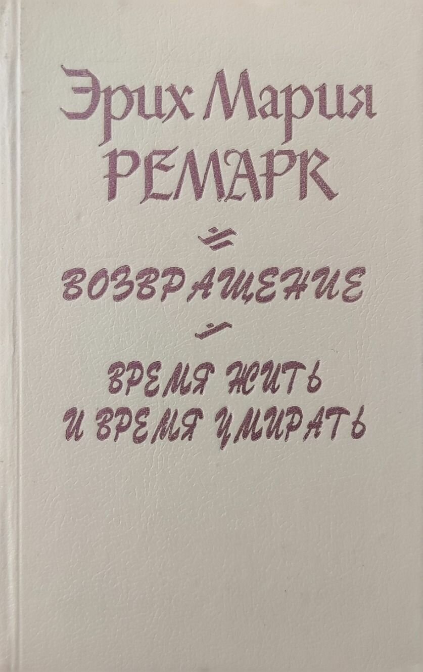 Возвращение. Время жить и время умирать. Избранное. Том 5. Ремарк Эрих Мария. Феникс. 1993. Твердый переплет. 560 стр