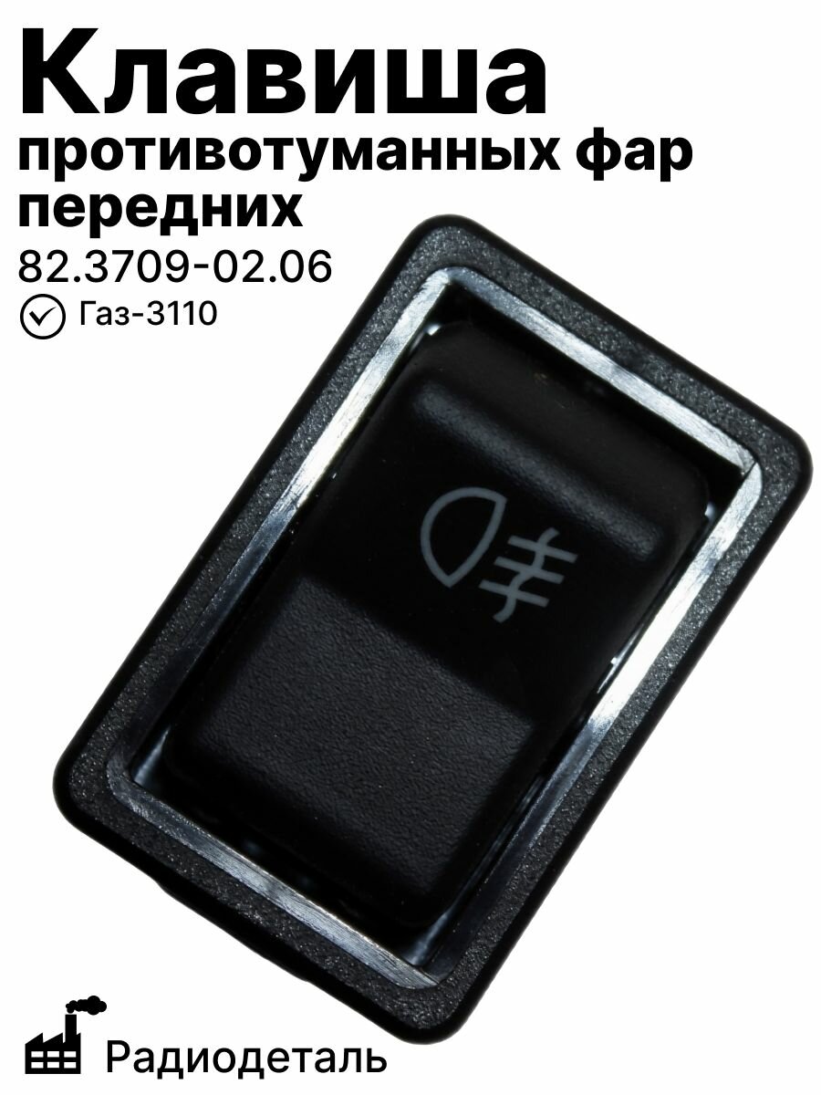 Клавиша противотуманных фар передних на Газ-3110 радиодеталь (82.3709-02.06)