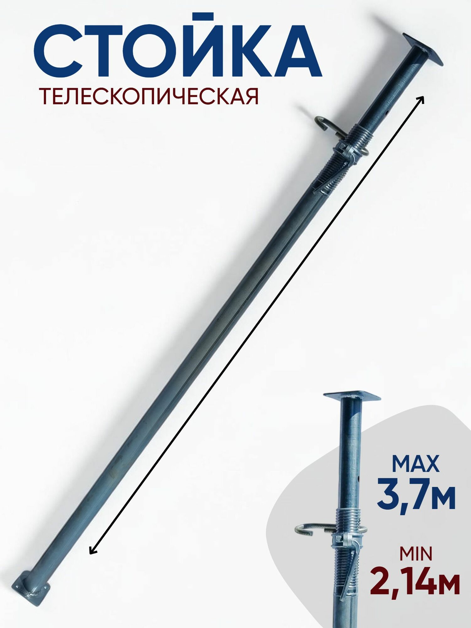 Стойка телескопическая для опалубки оцинкованная 3,7м. Для опалубочных работ.