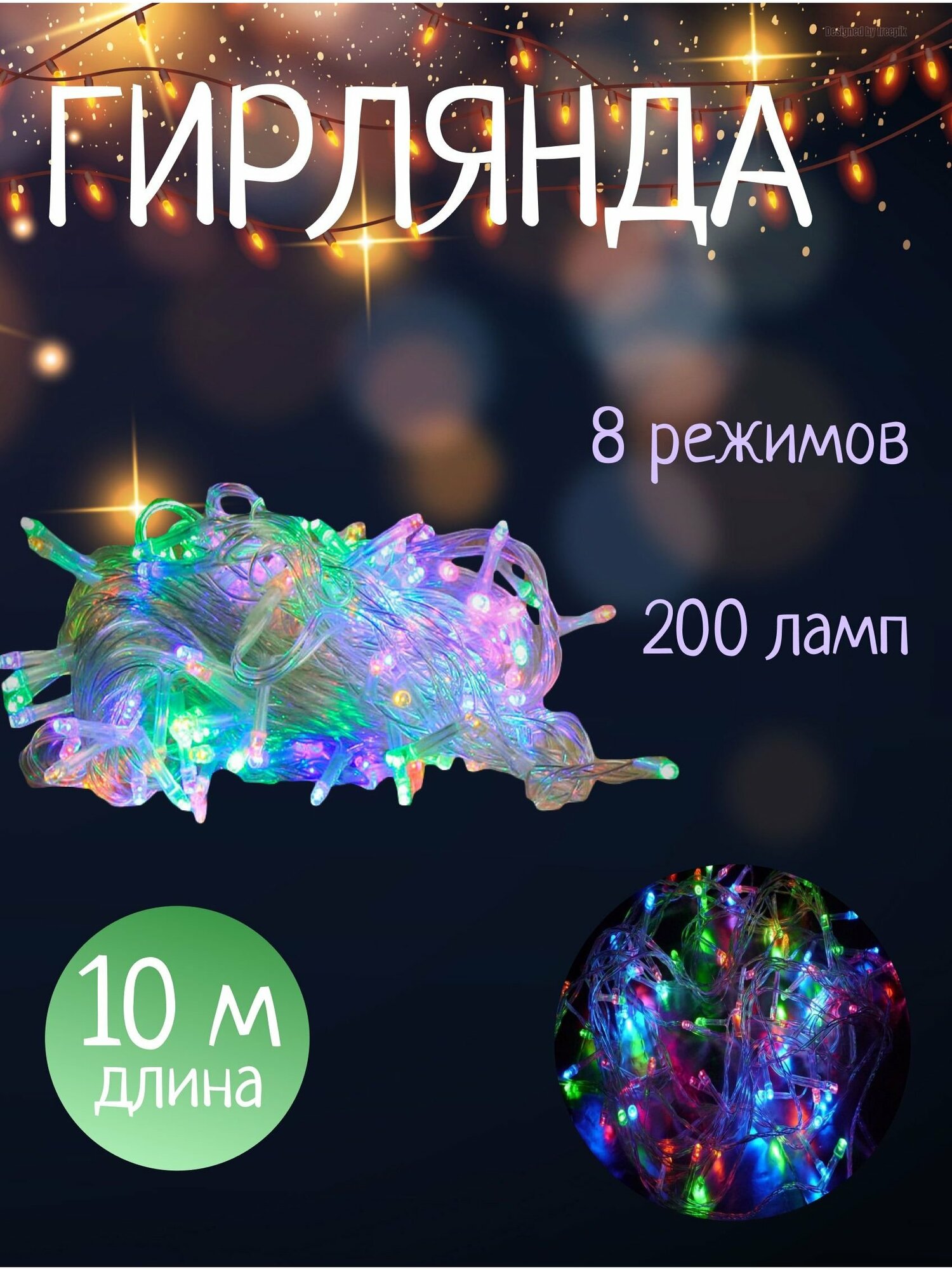 Гирлянда нить 10 метров 200 светодиодов мультиколор с контроллером для елки и дома, 8 режимов, сетевая 220В, Y4-5645