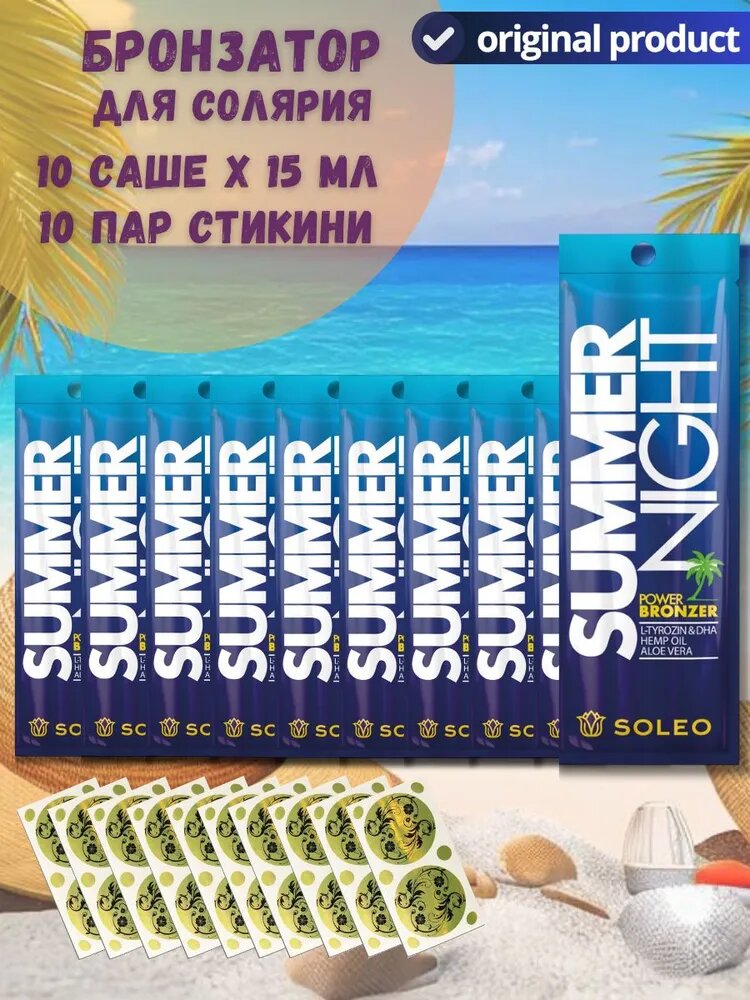 Soleo крем для загара в солярии с бронзатором и маслом конопли Summer Night , набор 10 саше по 15 мл + 10 стикини