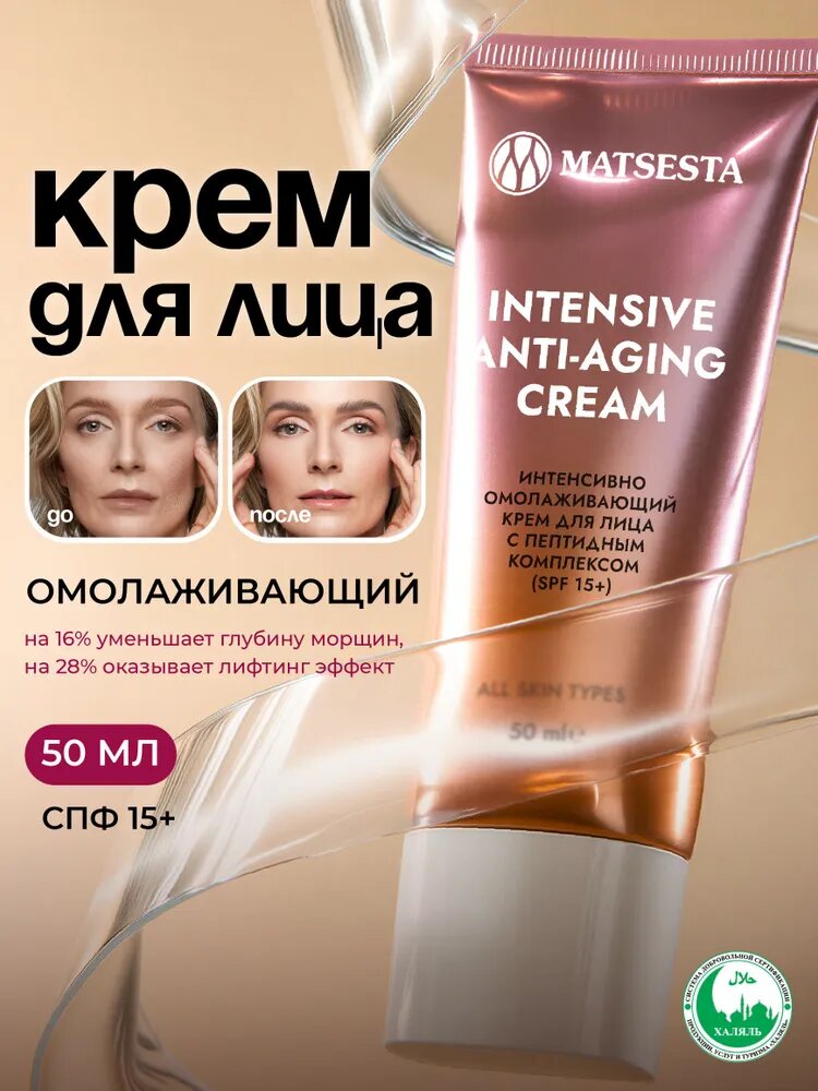 MATSESTA Интенсивно омолаживающий крем для лица с пептидами (spf 15+)