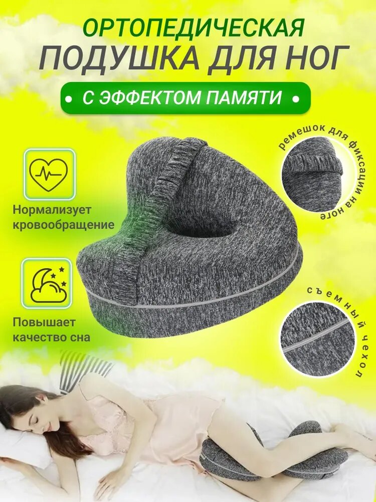 Ортопедическая подушка для ног/ Подушка для сна/ Валик между ног