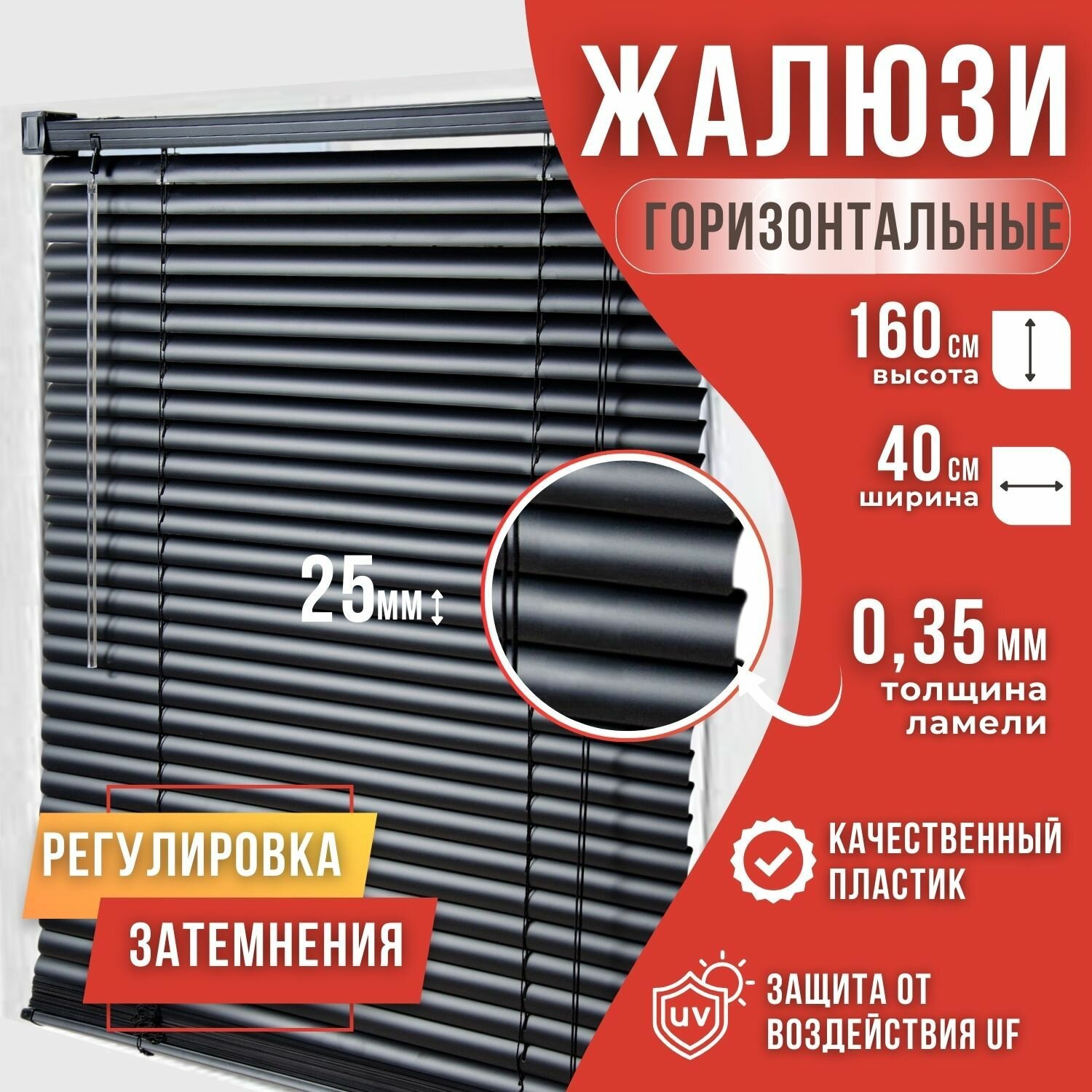 Жалюзи горизонтальные пластиковые размер 40см*160см цвет Черный