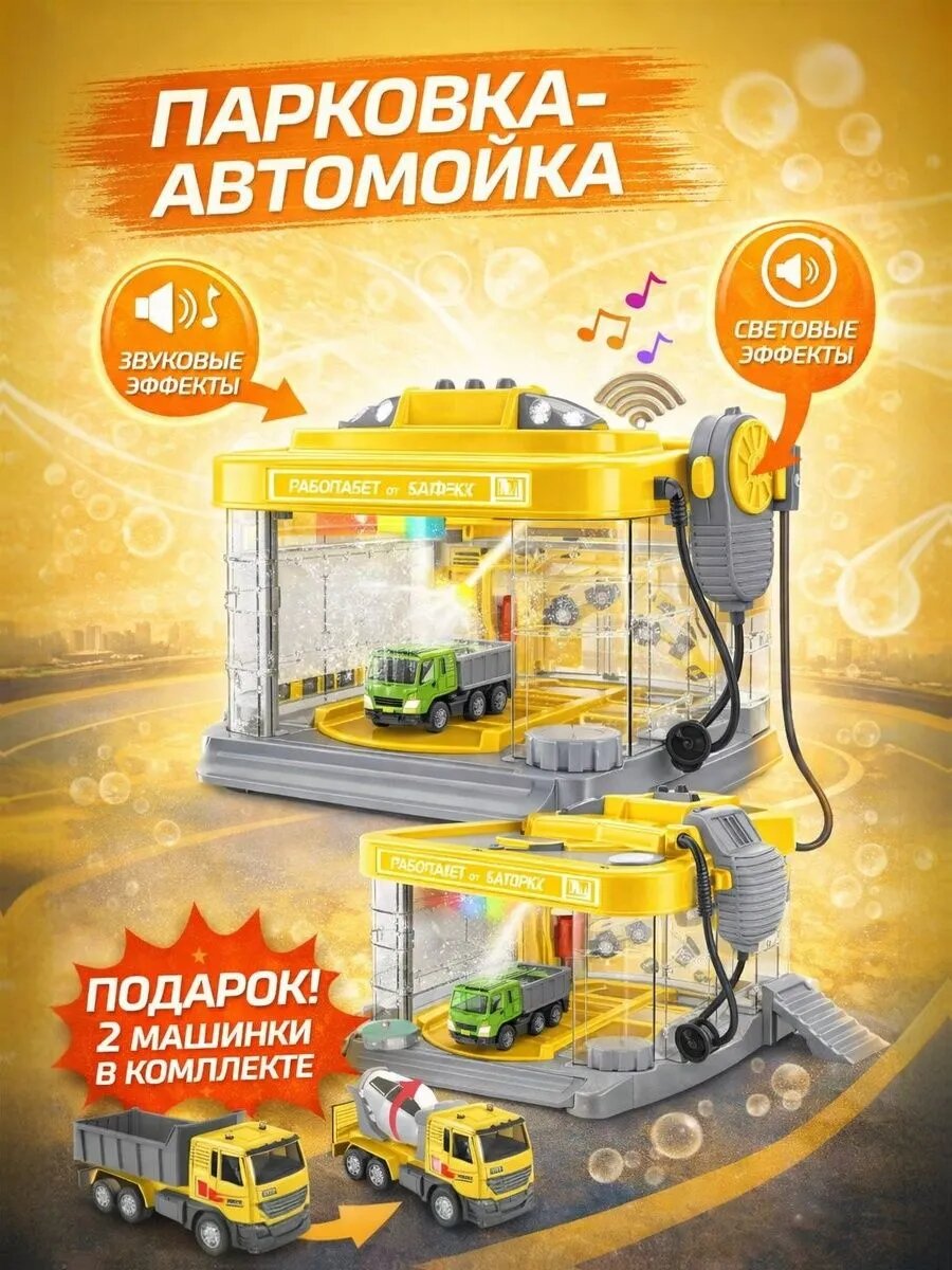 Парковка-автомойка «Стройка», с машинкой и рацией, поливает водой, свет и звук, машина микс