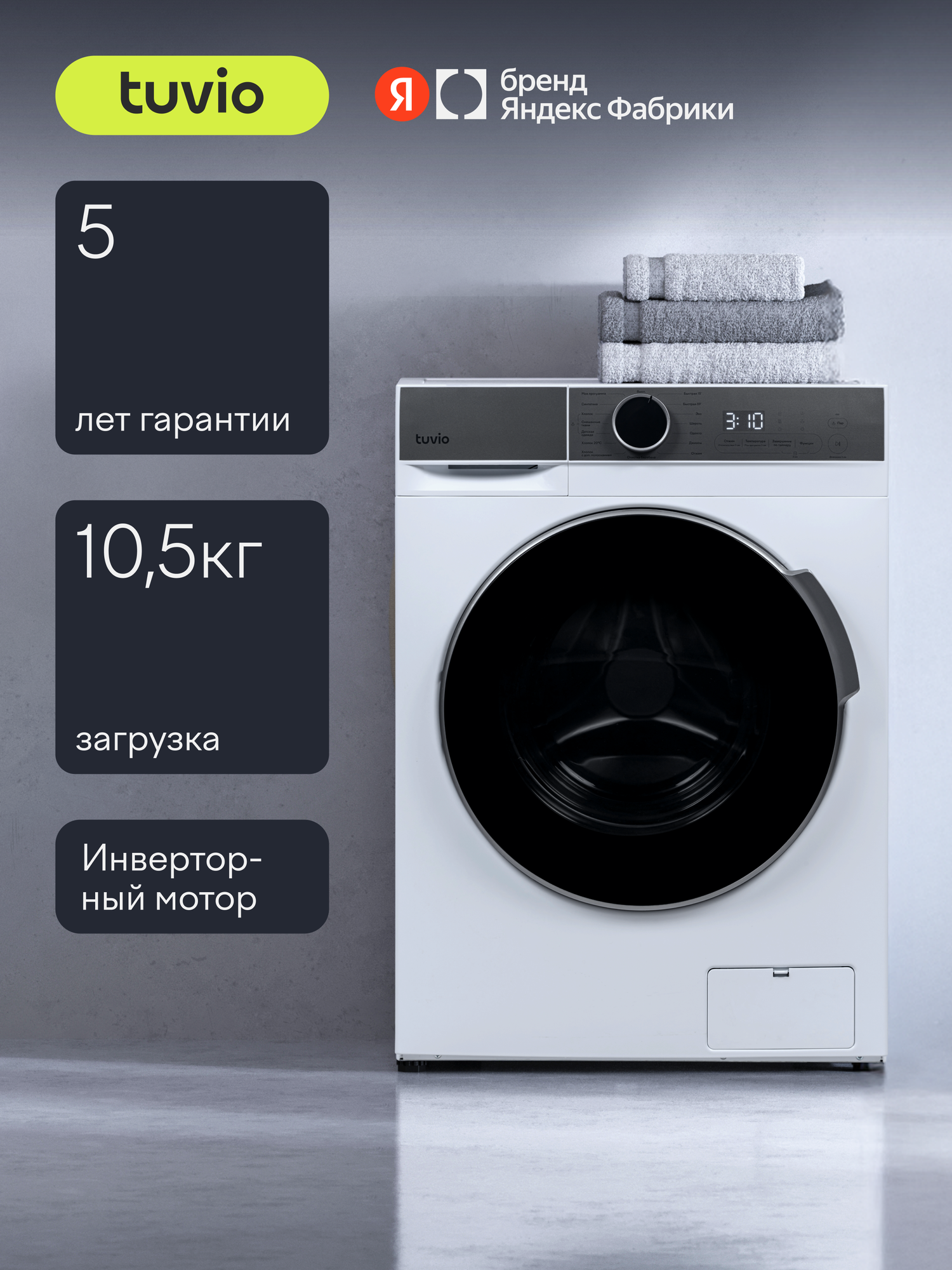 Стиральная машина с инвертором и паром Tuvio WFF19HW31, загрузка 10.5 кг, 15 программ, белый/серый