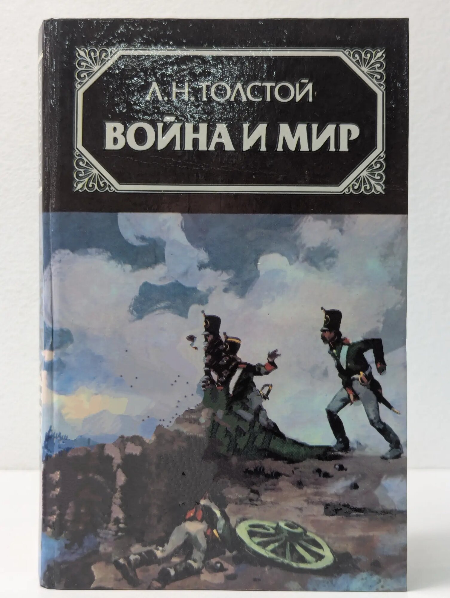 Война и мир. Роман в 4 томах. Том 1 Толстой Лев Николаевич 1986